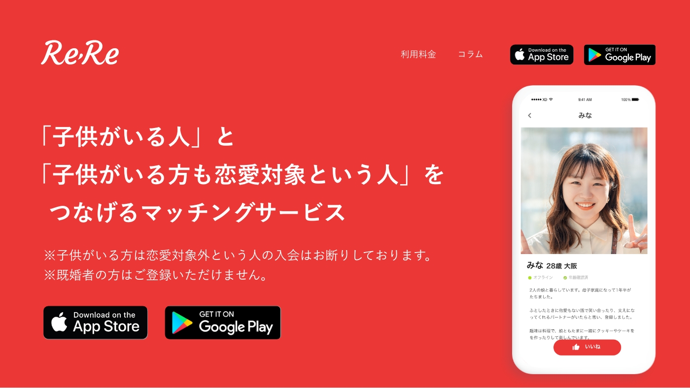 コミュニティガイドライン｜ReRe (リリー) 子供がいる人のためのマッチングアプリ