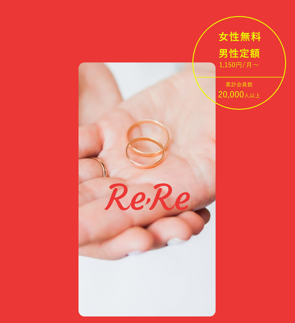 利用料金｜ReRe (リリー) 子供がいる人のためのマッチングアプリ